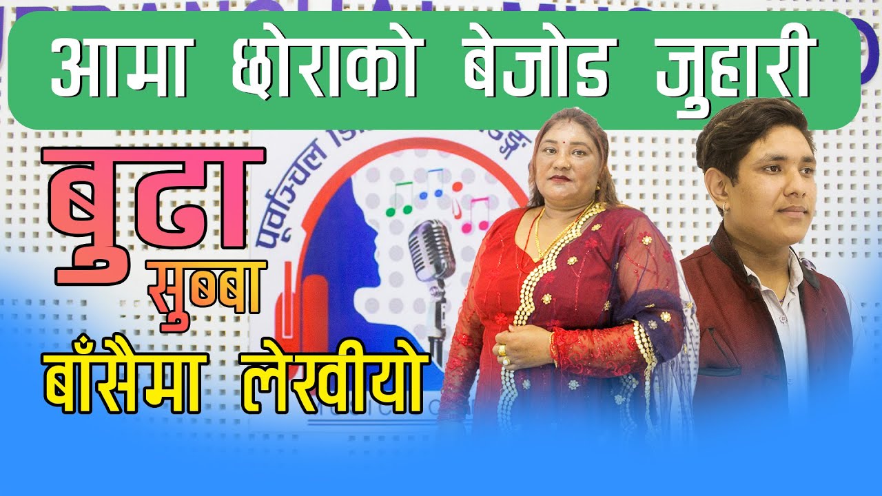 New Lok Dohori -Buda Subba Basaima lekhiyo बुढासुब्बा बाशैमा लेखियो By ...