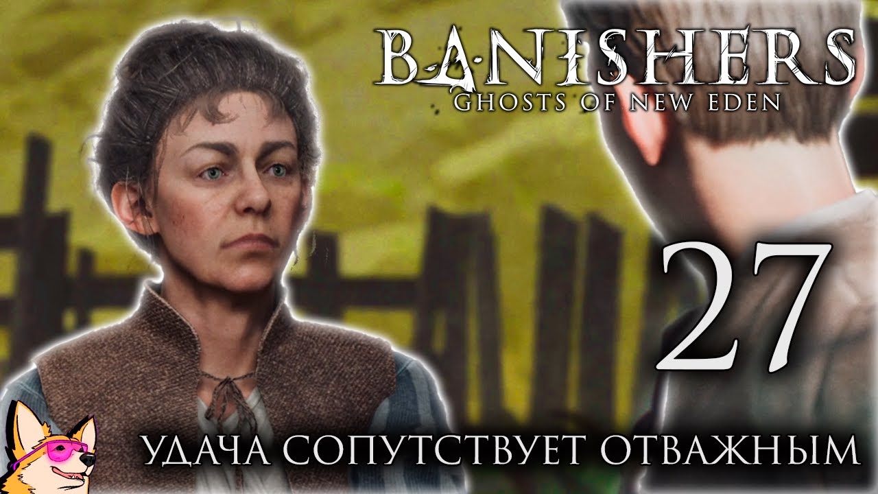УДАЧА СОПУТСТВУЕТ ОТВАЖНЫМ Banishers: Ghosts of New Eden #27 - YouTube