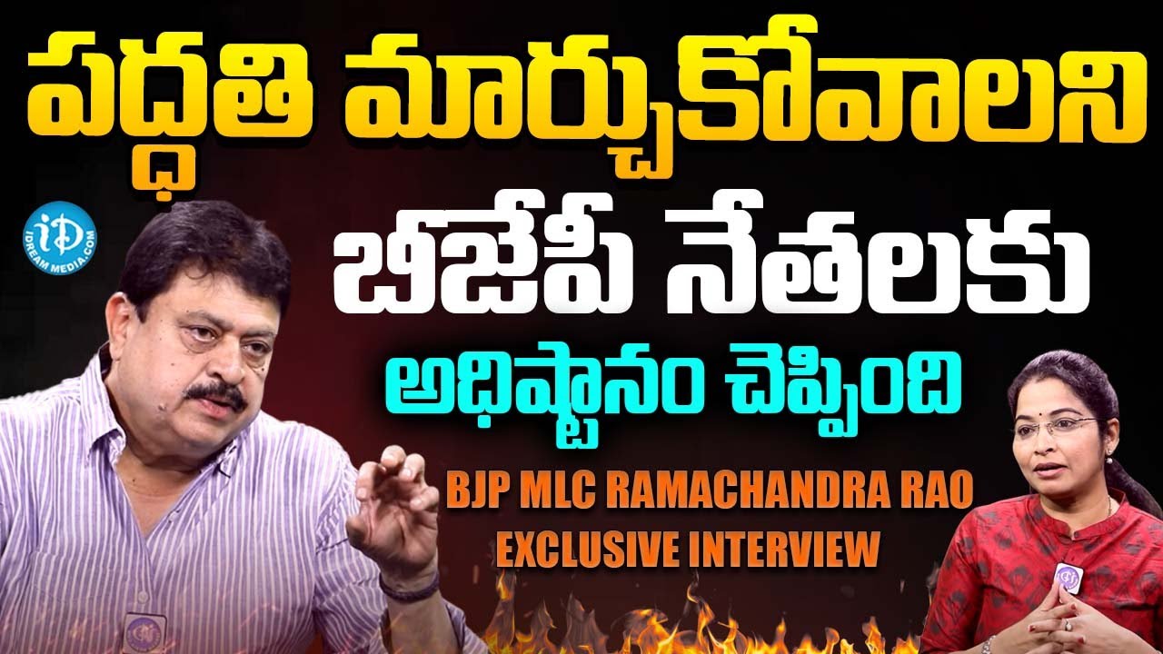 BJP MLC Ramachandra Rao Exclusive Interview | Telangana Politics ...