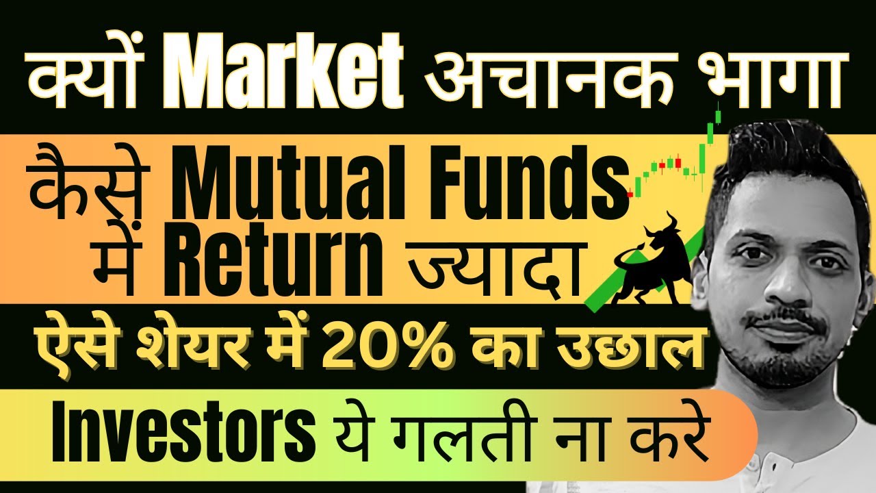 Market अचानक भागा ?, Share में 20% का उछाल | Mutual Funds Return ज्यादा | Investors गलती ना करे ...