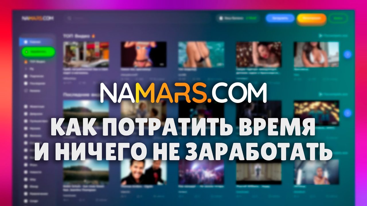 Namars - Новый способ потерять время | Заработок на просмотре видео | Скам проект ? - YouTube