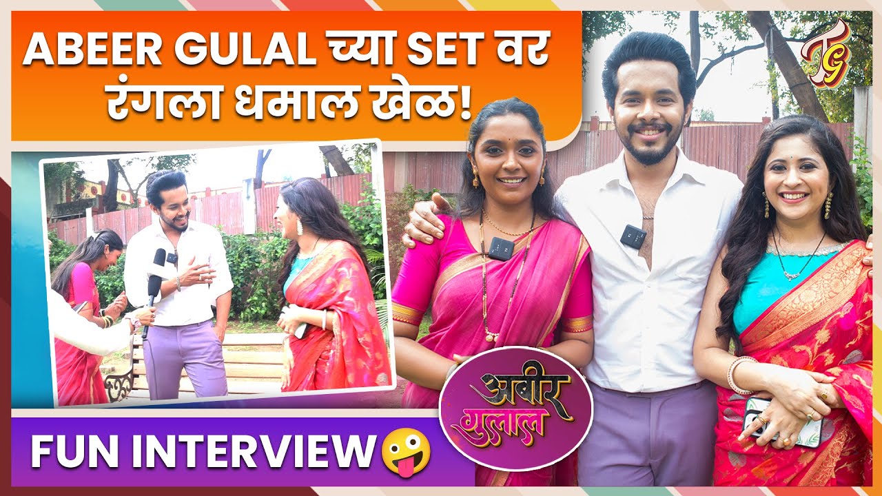 Abeer Gulal | Agastya, Shree आणि Shubhra चा धमाल Interview | Fun Game ...