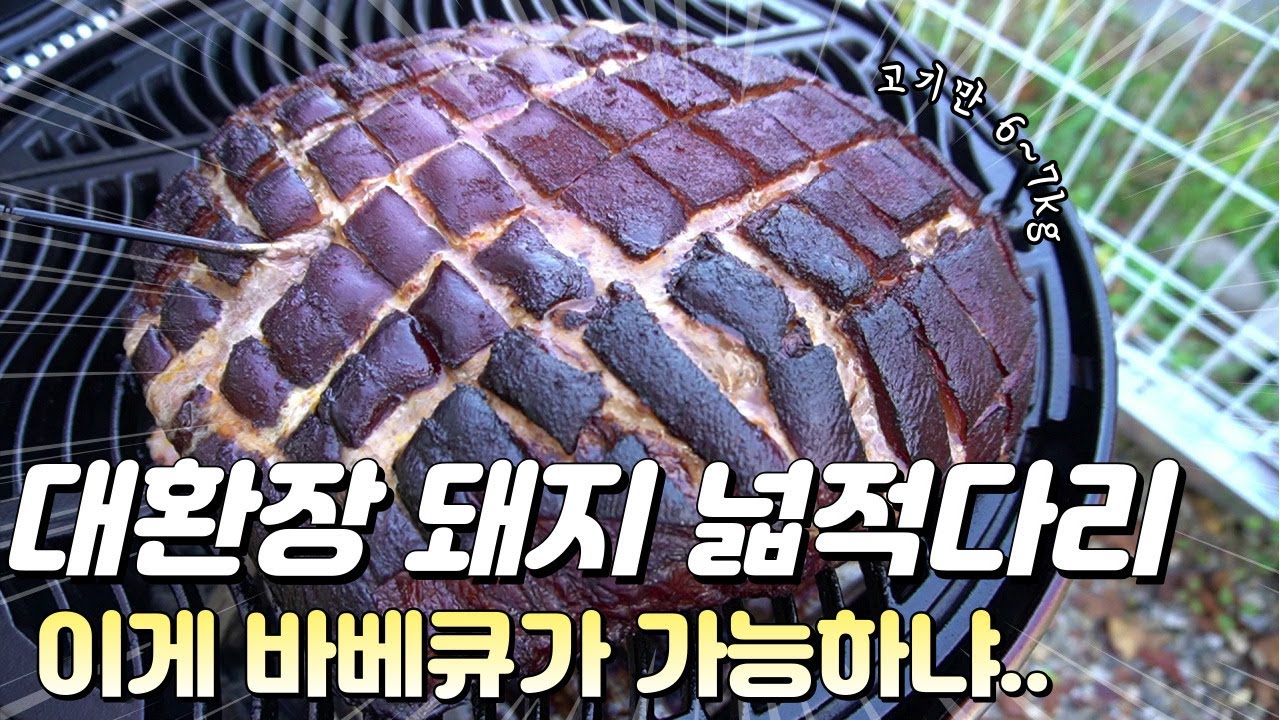 돼지뒷다리살 바베큐 만드는법 / Pork back leg barbecue - YouTube