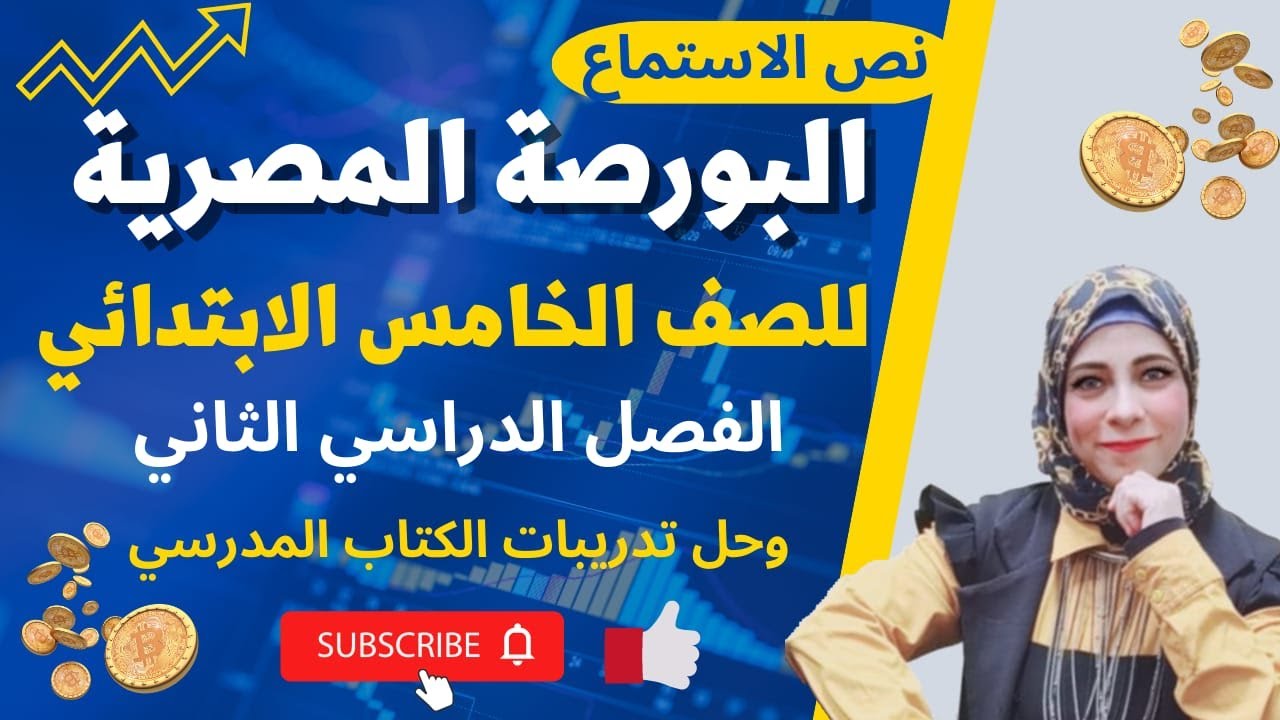 البورصة المصرية للصف الخامس الابتدائي ترم 2 وحل تدريبات الكتاب المدرسي ...