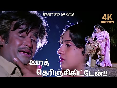 ஊரத் தெரிஞ்சிகிட்டேன் Oora therinjikitten Song HD Video Song #4k  Remastered  Song