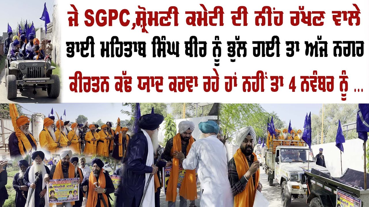 ਕੌਮ ਦੇ ਅਸਲ ਸਿੱਖਾਂ ਦੀਆਂ ਸ਼ਹਾਦਤਾਂ ਤੇ ਮਿੱਟੀ ਪਾ SGPC ਸੀਨੀਅਰ ਆਗੂ ਕਿੱਦਾਂ ਬਣੇ ਅਕਿਰਤਘਣ | Preet Singh ...