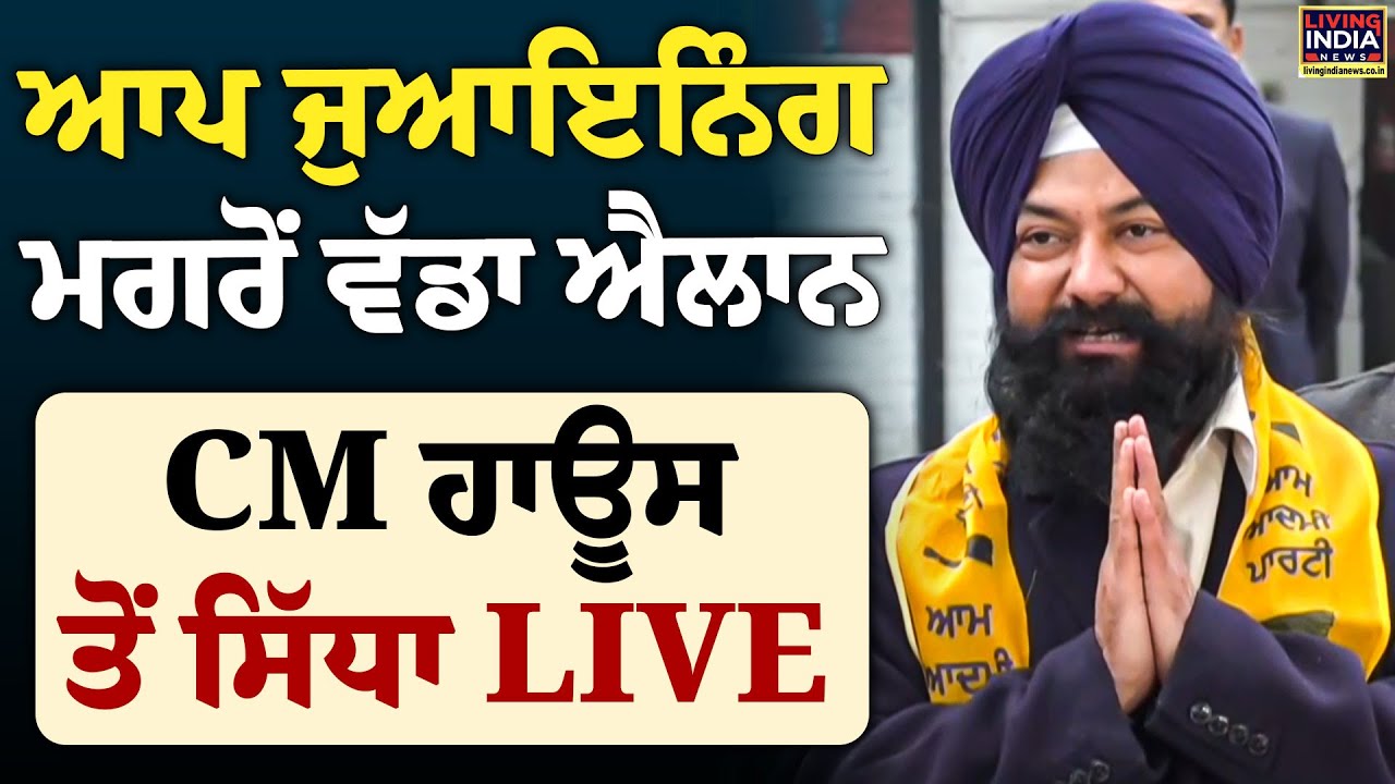 AAP Joining ਵੱਡਾ ਐਲਾਨ, CM House ਤੋਂ ਸਿੱਧਾ LIVE | Jasvir Singh Garhi | Breaking | CM Mann | LIVE ...