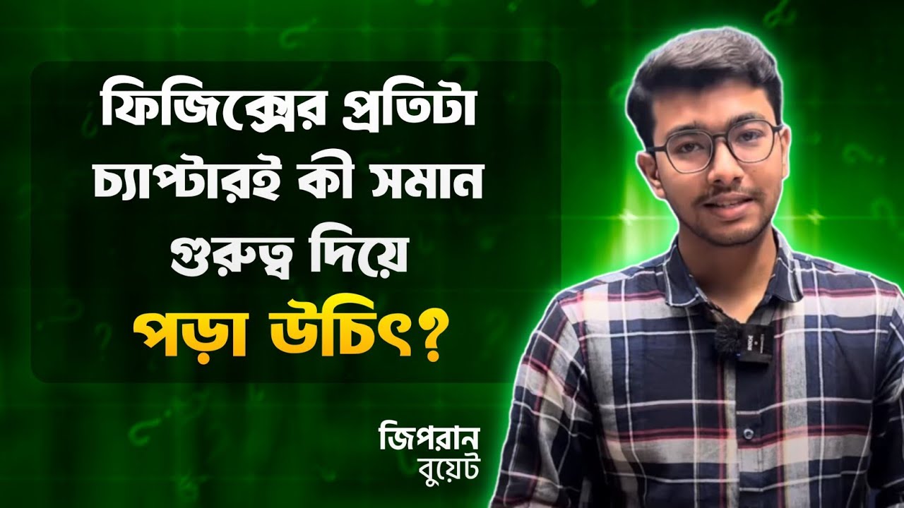 Physics এর প্রতিটা চ্যাপ্টারই কি সমান গুরুত্ব দিয়ে পড়া উচিত? *Physics Insight* | Jipran, BUET ...