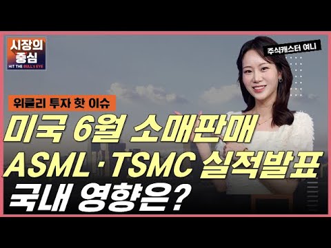 中3중전회/美6월소매판매/ASML/TSMC 실적발표 #주간증시일정 #ASML #TSMC #반도체 - YouTube
