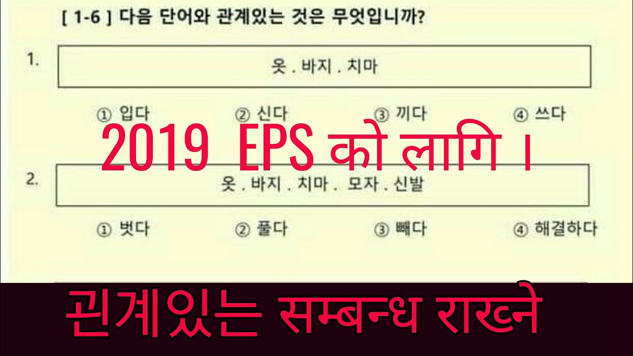 Eps Question 2020 [ 괸계있는 सम्बन्ध राख्ने ] Eps topik 2020 question - YouTube