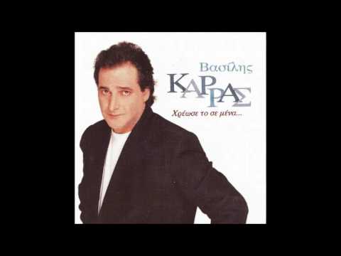 ΟΤΑΝ ΤΑ ΧΡΟΝΙΑ ΣΟΥ ΠΕΡΑΣΟΥΝ ΒΑΣΙΛΗΣ ΚΑΡΡΑΣ - YouTube