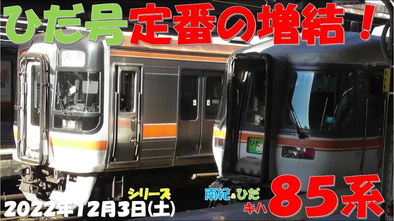 【ひだ号の増結を見るとHC85 D101-D103全て使用か！？ひだ3号HCへの影響か車両区にはキハ85系多数留置！！！南紀号は非貫通型で登場】キハ85系「南紀＆ひだ」【2022年12月3日 ...