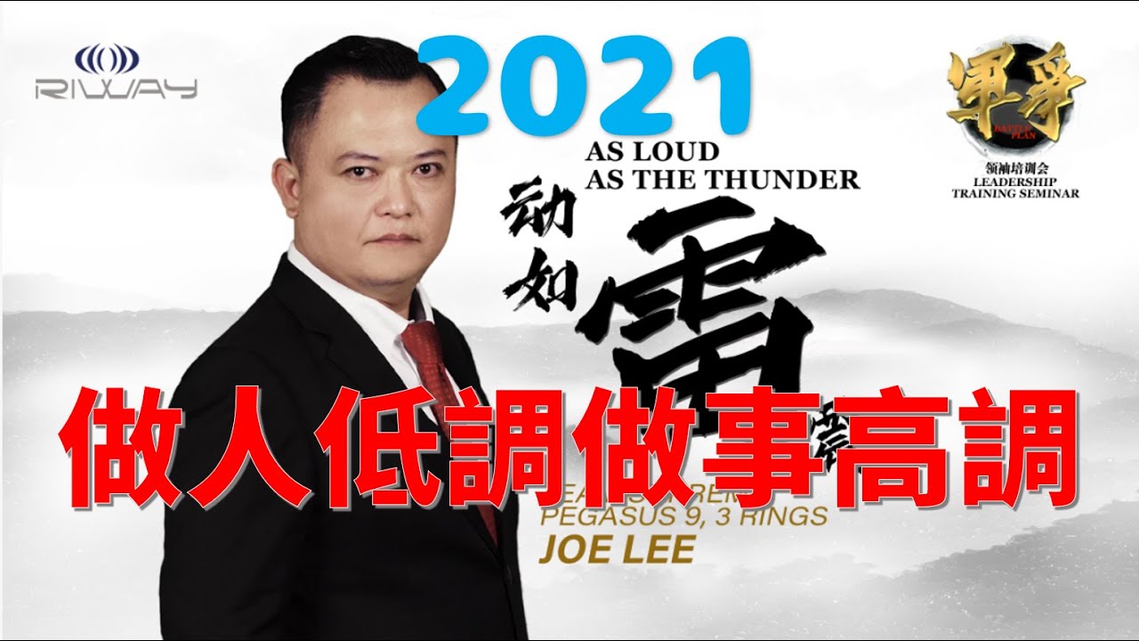 RIWAY 動如雷震 JOE LEE - YouTube