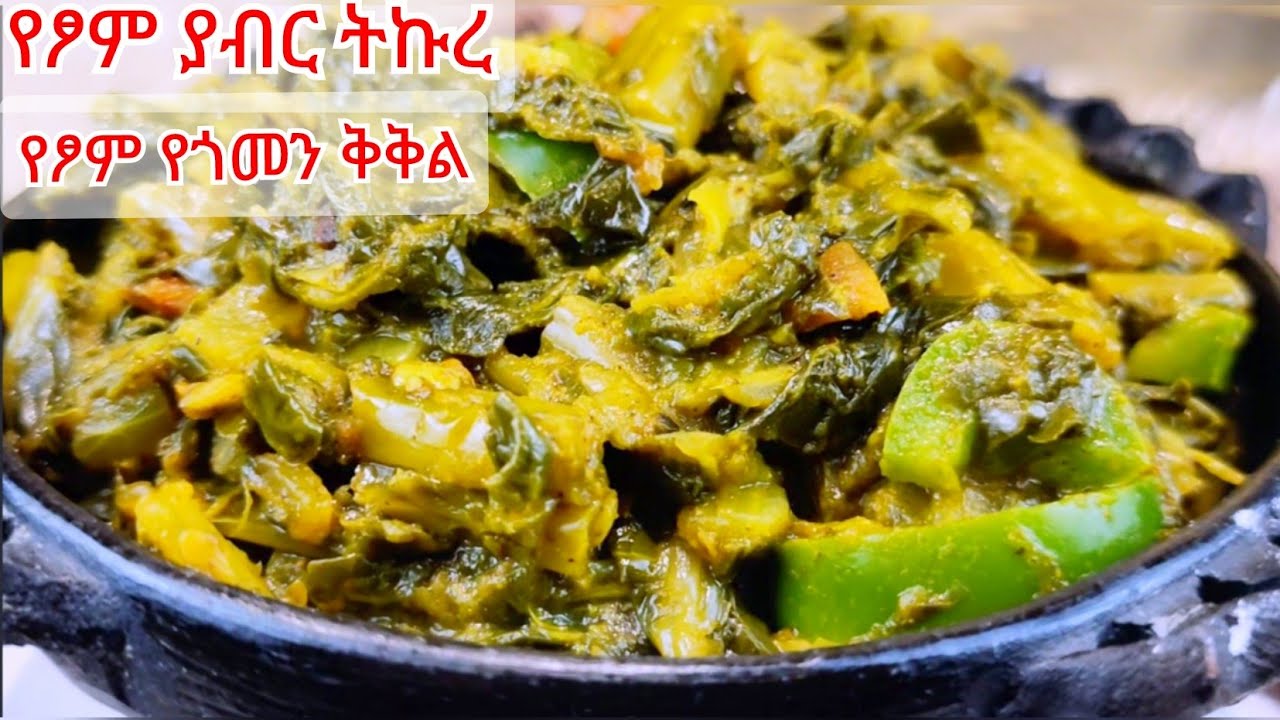 የፆም ያብር ትኩረ(የፆም የጎመን ቅቅል #ethiopia ethiopian food how to make gomen ...