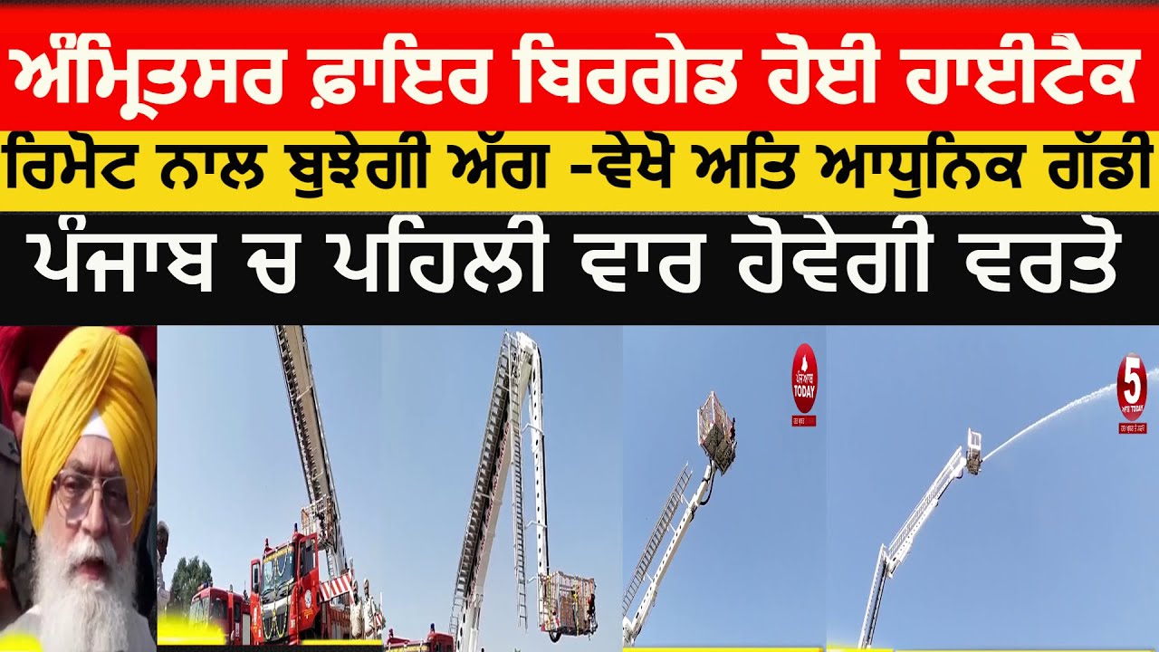 Amritsar Fire Brigade Hitech |amritsar see the ultra-modern vehicle for ...