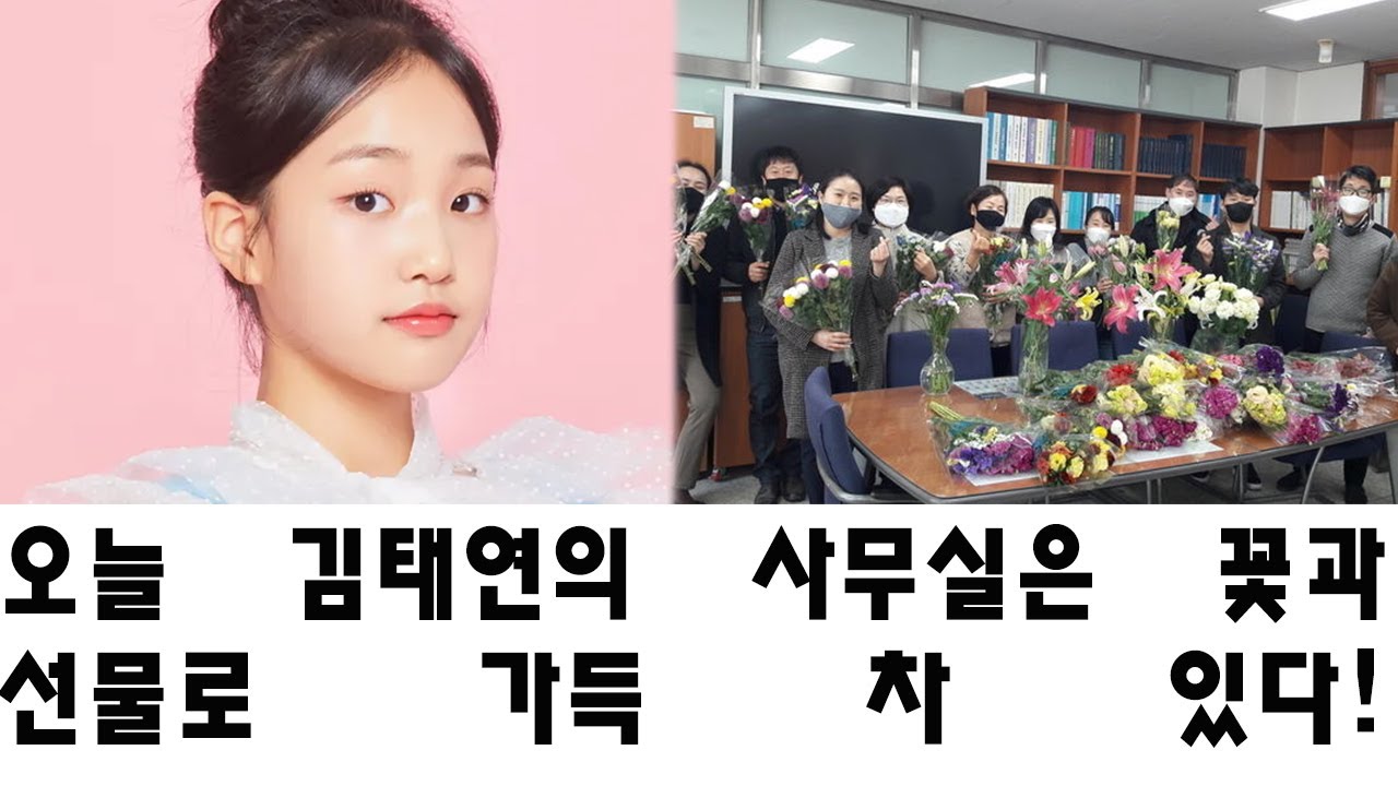 오늘 김태연의 사무실은 꽃과 선물로 가득 차 있다 수십 대의 트럭이 정문 앞에 주차되어 김태연을 기다리고 있다 도대체 무슨 일이 일어나고 있는 걸까 Youtube