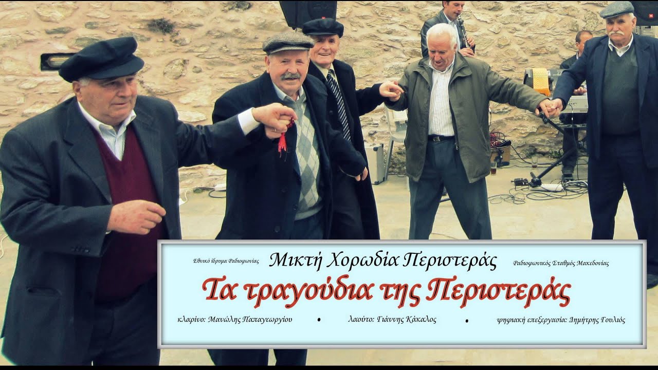 ΤΑ ΤΡΑΓΟΥΔΙΑ ΤΗΣ ΠΕΡΙΣΤΕΡΑΣ | ΕΝΑ ΜΙΚΡΟ ΤΟΥΡΚΟΠΟΥΛΟ - YouTube