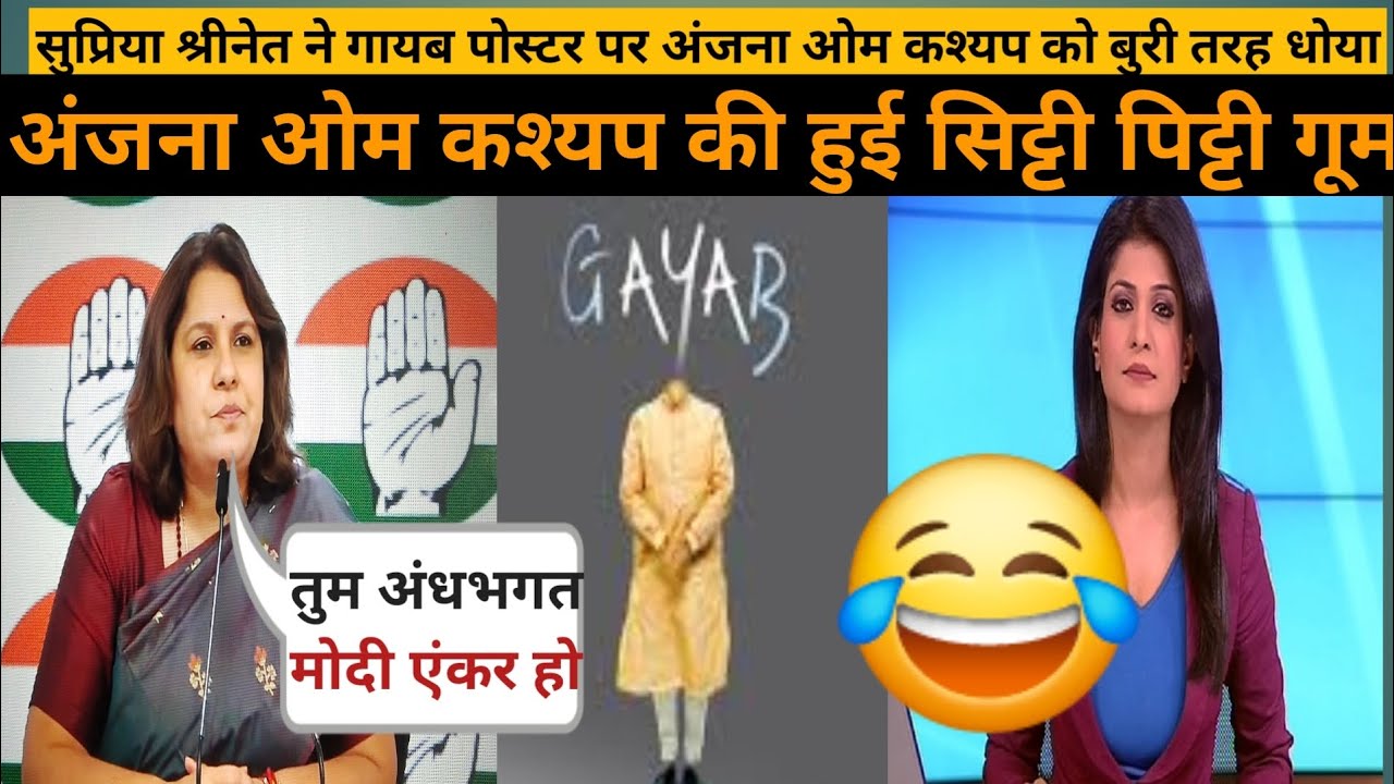🔥Supriya Shrinate Destroys Anjana Om Kashyap 😂 Godi Media | Gayab ...