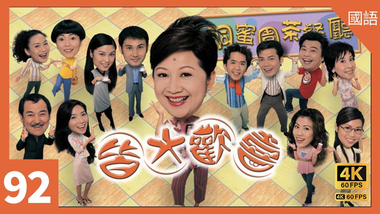 #TVB Drama 皆大歡喜2 (時裝版) 4K｜第92集｜#薛家燕 #趙學而 林文龍 苑瓊丹 阮兆祥 ｜TVB 國語中字 #TVB Drama #HK - YouTube