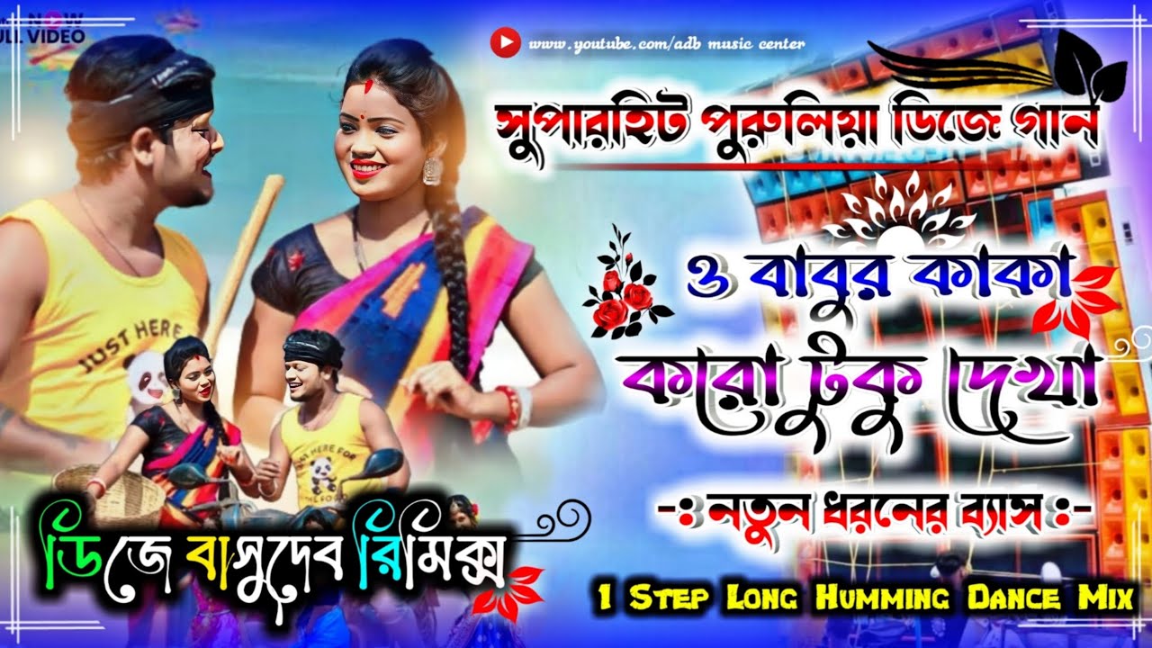 DHAN LANKA BAIGON PODA Dj Song | O BABUR KAKA KORO TUKU DEKHA- DJ SONG ...