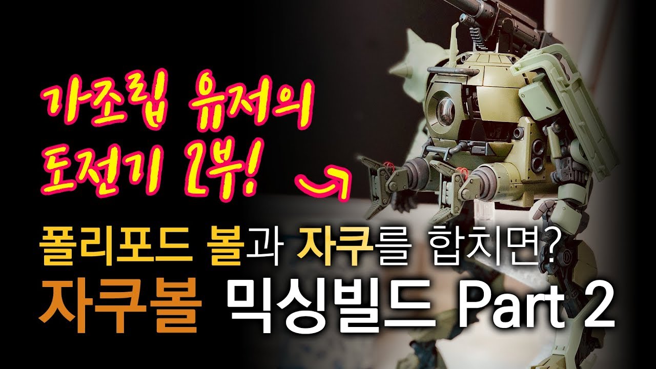 MG ZAKU CUSTOM BUILD with POLYPOD BALL Part.2 자쿠 커스텀 + 볼 믹싱빌드 (폴리포드볼 ...