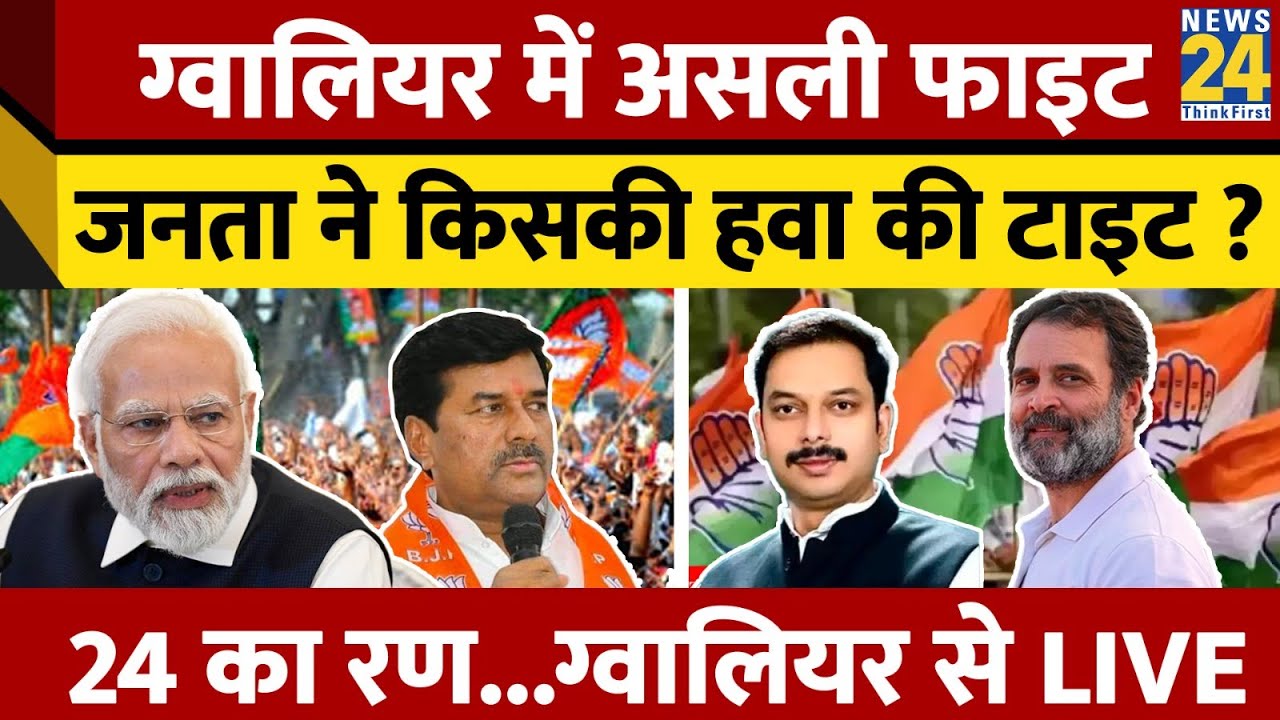 Gwalior में असली फाइट, जनता ने किसकी हवा की टाइट ? 24 का रण...Gwalior ...