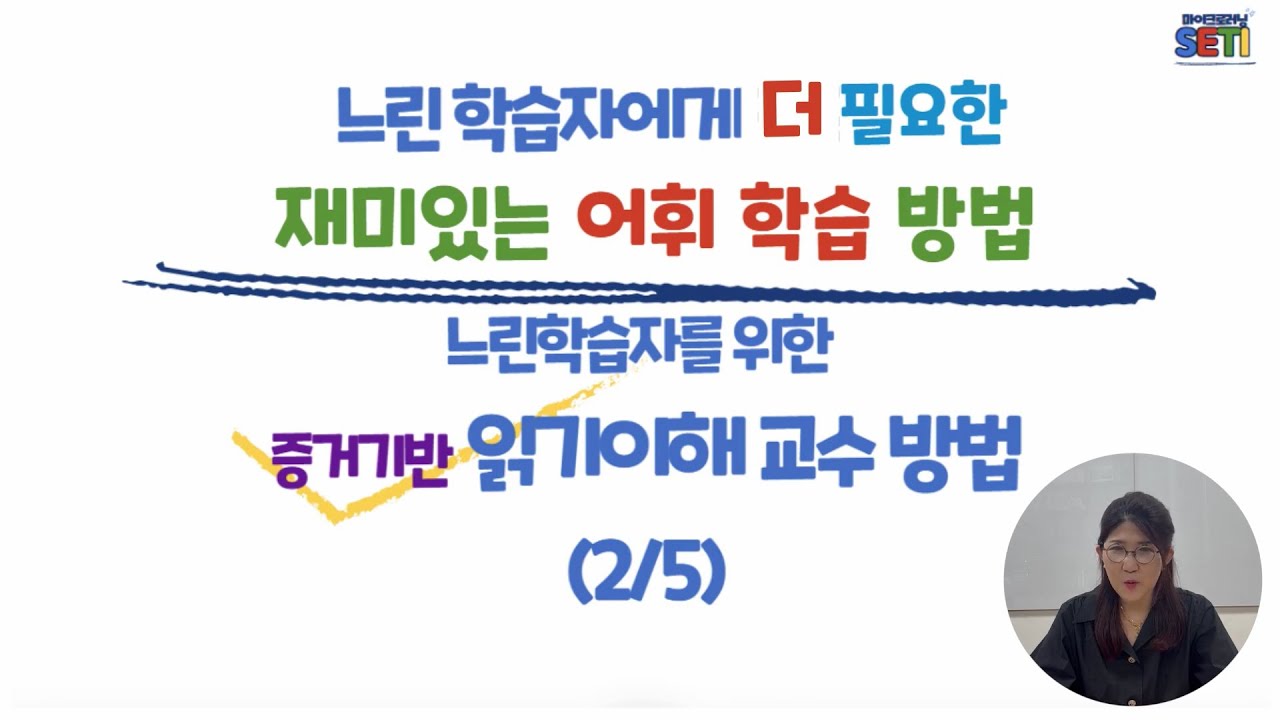 느린학습자를 위한 증거기반 읽기이해 교수방법25느린 학습자에게 더 필요한 재미있는 어휘 학습 방법 초등학교 기초학력