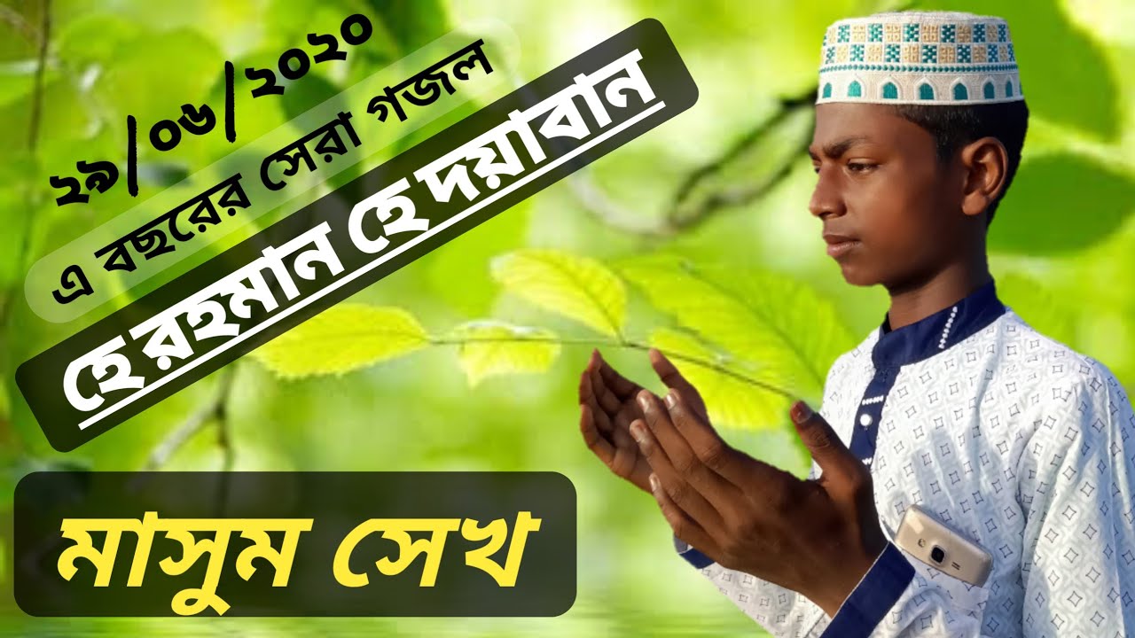 হে রহমান হে দয়াবান॥He Rohoman he Doyaban॥New Islamic Songs!! Masum Shaikh New Gojol॥মাসুম সেখ ...