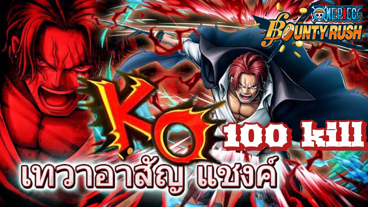 One piece bounty rush•100 kill เเชงค์คูส 🔥🔥 - YouTube