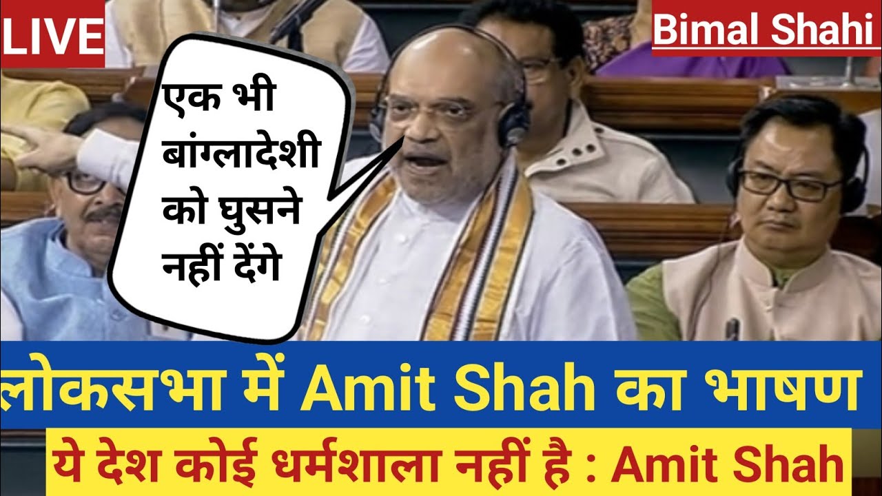 Home Minister अमित शाह का पूरा Speech | Amit Shah in Parliament ...