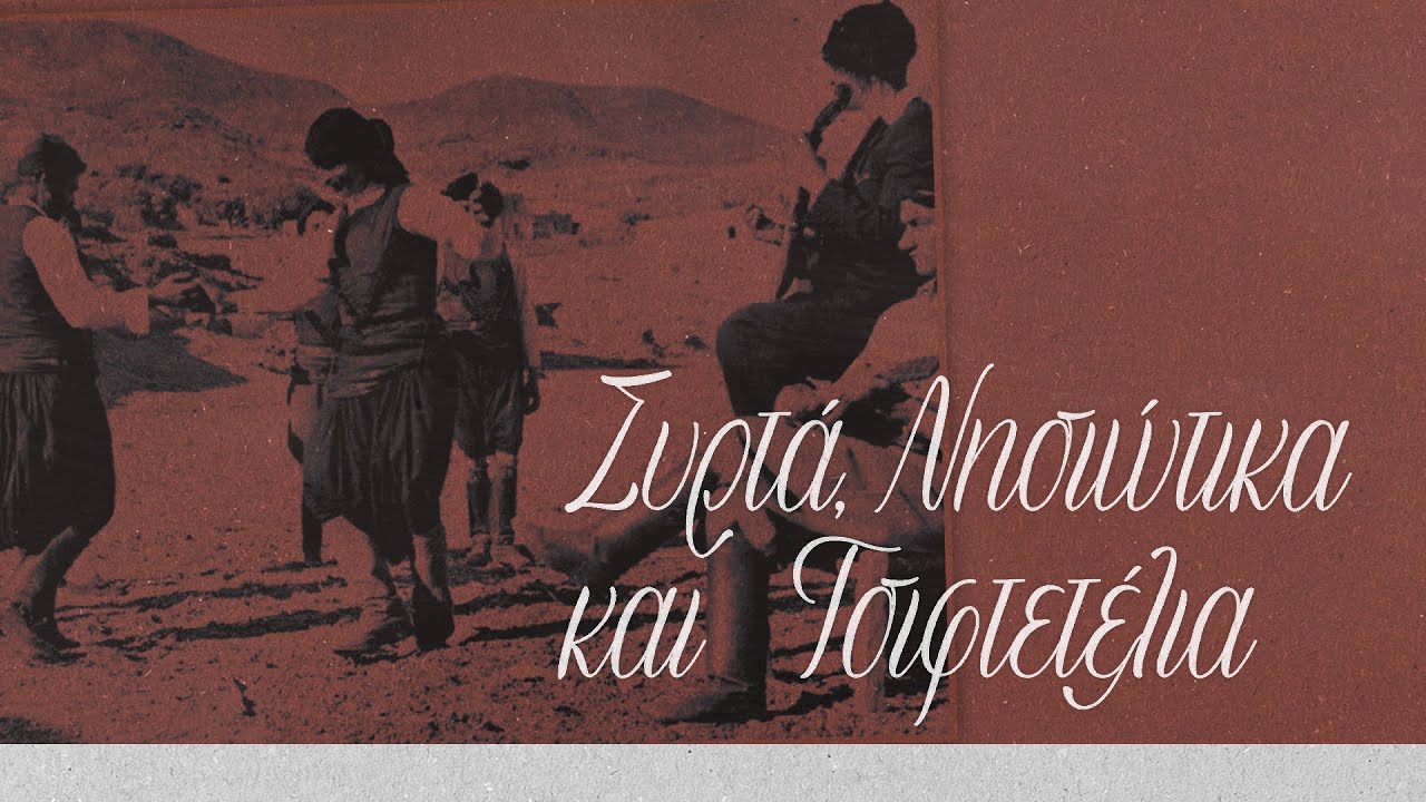Συρτά, Νησιώτικα και Τσιφτετέλια (Compilation//Official Audio) - YouTube