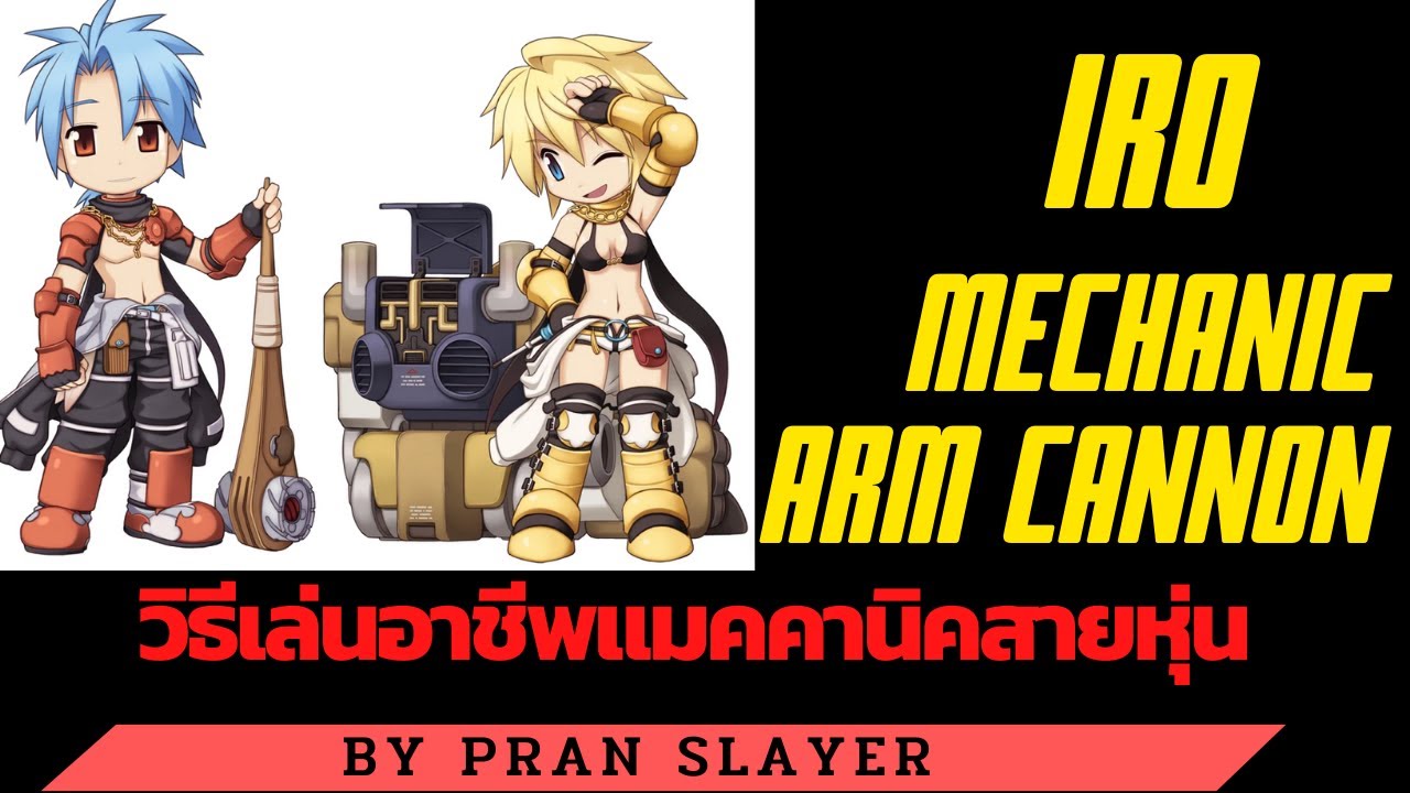 IRO แนะนำการเล่นอาชีพ Mechanic สาย Arm Cannon เจาะวิธีใช้สกิลต่างๆที่ ...
