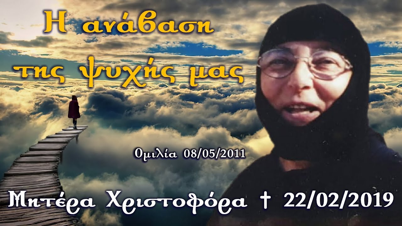 Η ανάβαση της ψυχής μας - Μητέρα Χριστοφόρα - YouTube