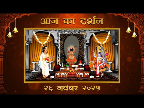 Aaj Ka Darshan Magsar Shukla Shashthi 26 November 2025 Shrinathji ke Darshan.