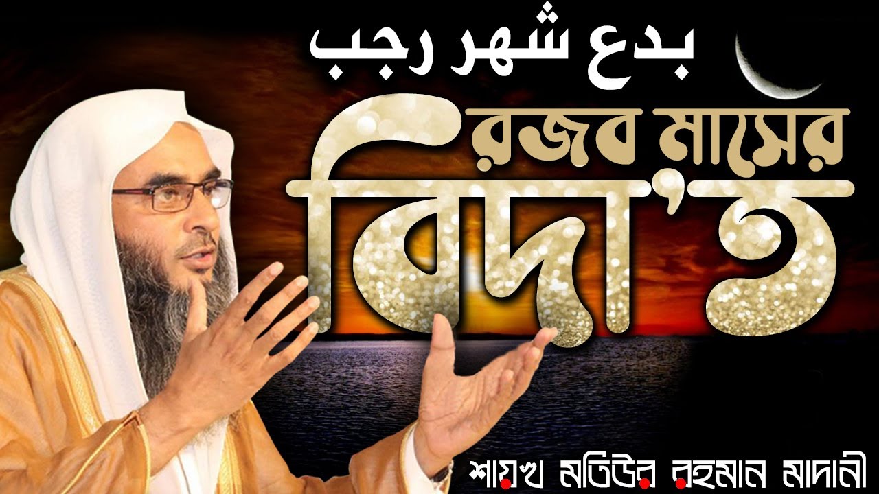 রজব মাসের বিদা’ত│Shaikh Motiur Rahman Madani - YouTube