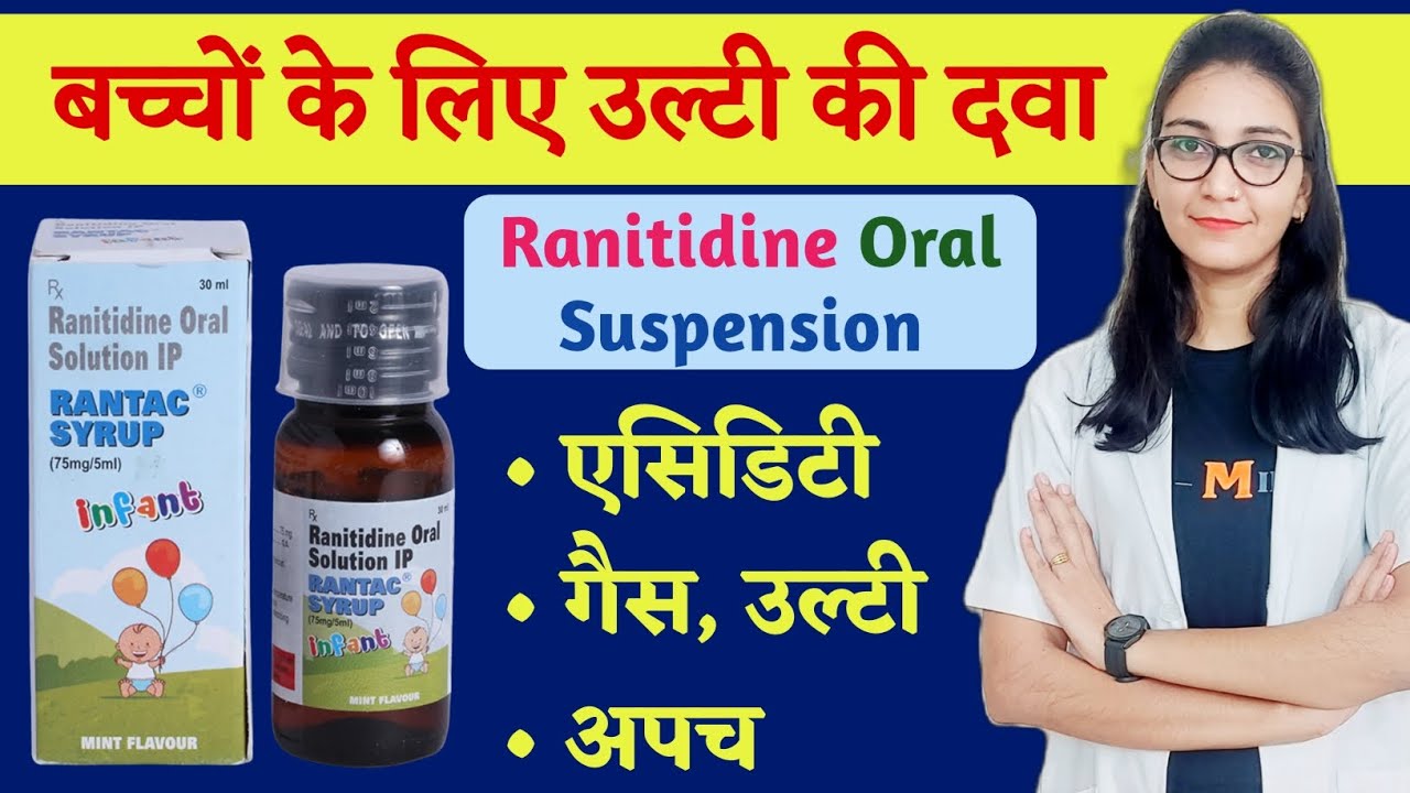 Rantac syrup || Ranitidine oral suspension uses, dose, side effects ...