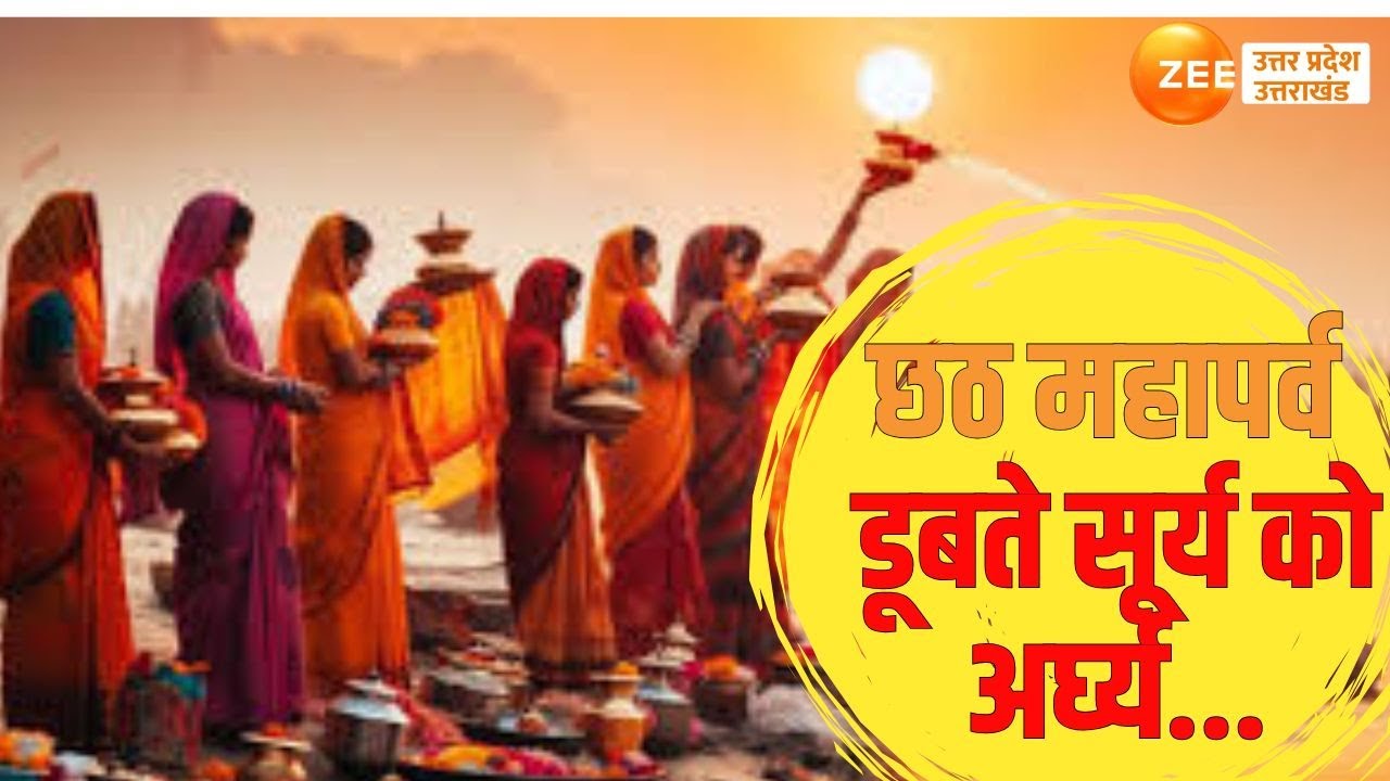 Chhath Parv 2024 LIVE: देशभर में छठ की रौनक, छठ पूजा पर 'सूर' साधना ...