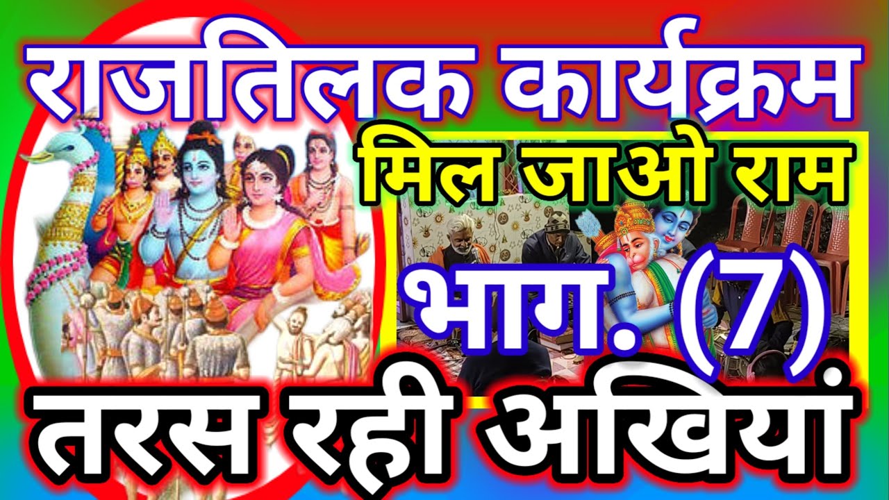 मिल जाओ राम तरस रही अखियां ,राज्य अभिषेक कार्यक्रम भाग 7,Shri Ram Raj ...