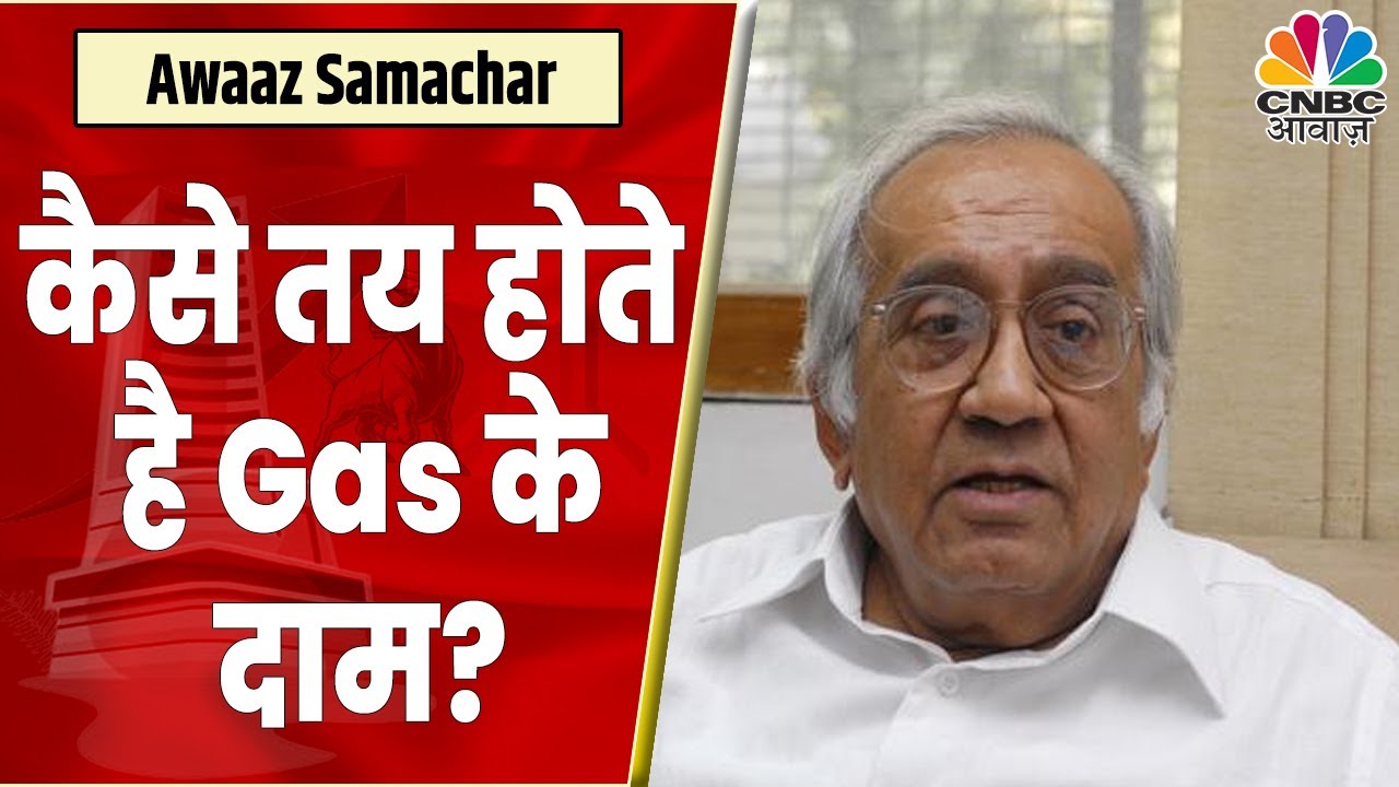Kirit Parikh Exclusive Interview | Gas के कीमतों को तय करने का क्या है ...