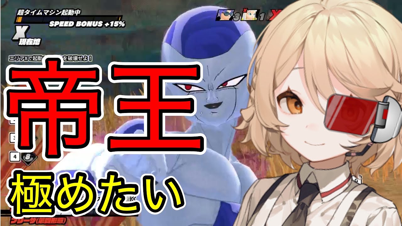 【ドラゴンボールザブレイカーズ】Zから始めるフリーザ生活【DBDBD】 - YouTube