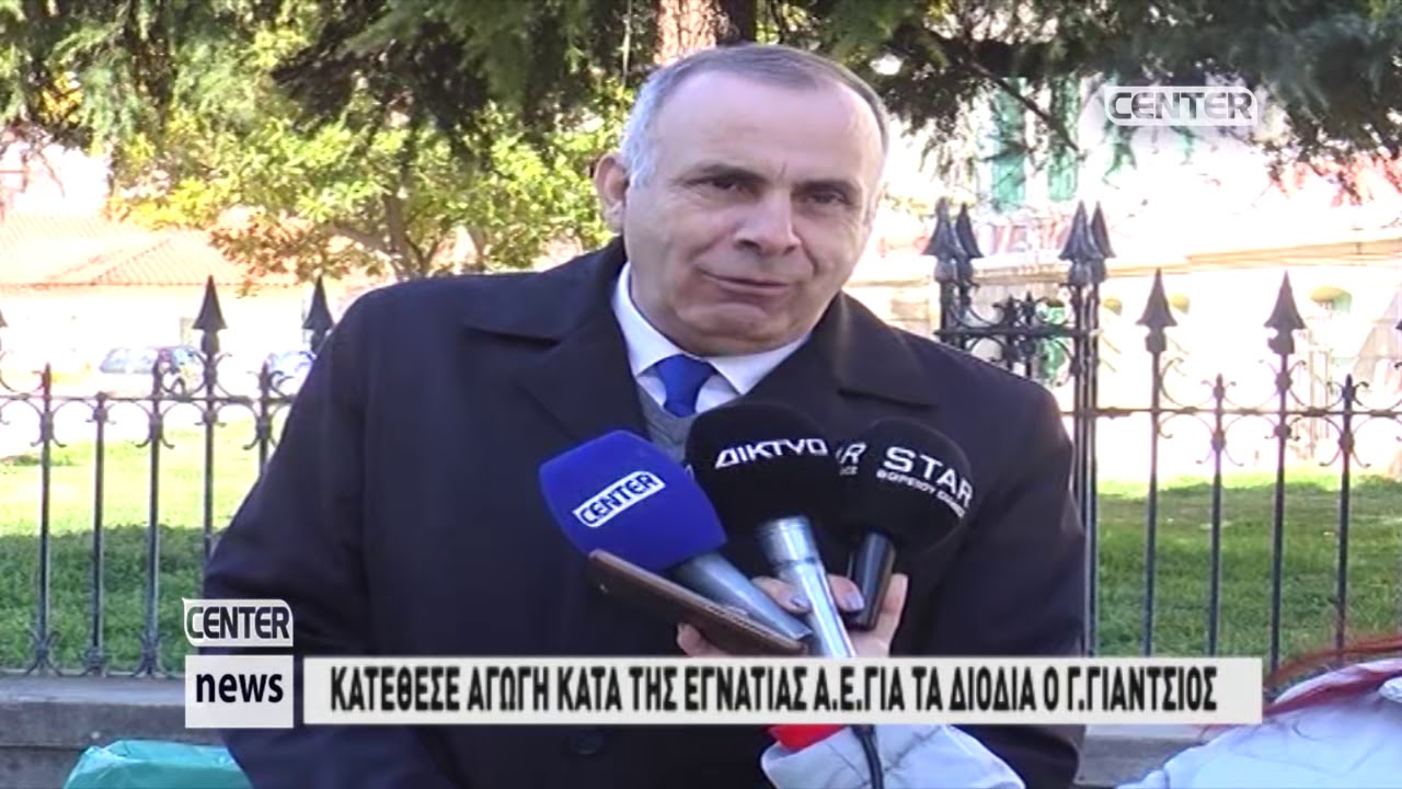 ΚΑΤΕΘΕΣΕ ΑΓΩΓΗ ΚΑΤΑ ΤΗΣ ΕΓΝΑΤΙΑΣ Α Ε ΓΙΑ ΤΑ ΔΙΟΔΙΑ Ο Γ ΓΙΑΝΤΣΙΟΣ - YouTube