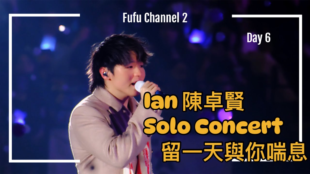 [4K] Ian 陳卓賢 Tears solo concert 2024 演唱會 Day 6 20240724 第六場 《留一天與你喘息 ...