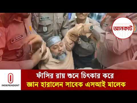 ফাঁ\\সির রায় শুনে চিৎকার করে জ্ঞান হারালেন সাবেক এসআই মালেক | Independent TV