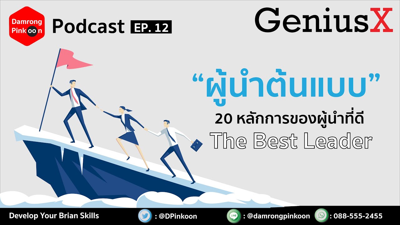 GeniusX Podcast EP.12 20 หลักการสู่การเป็น "ผู้นำต้นแบบ" - YouTube