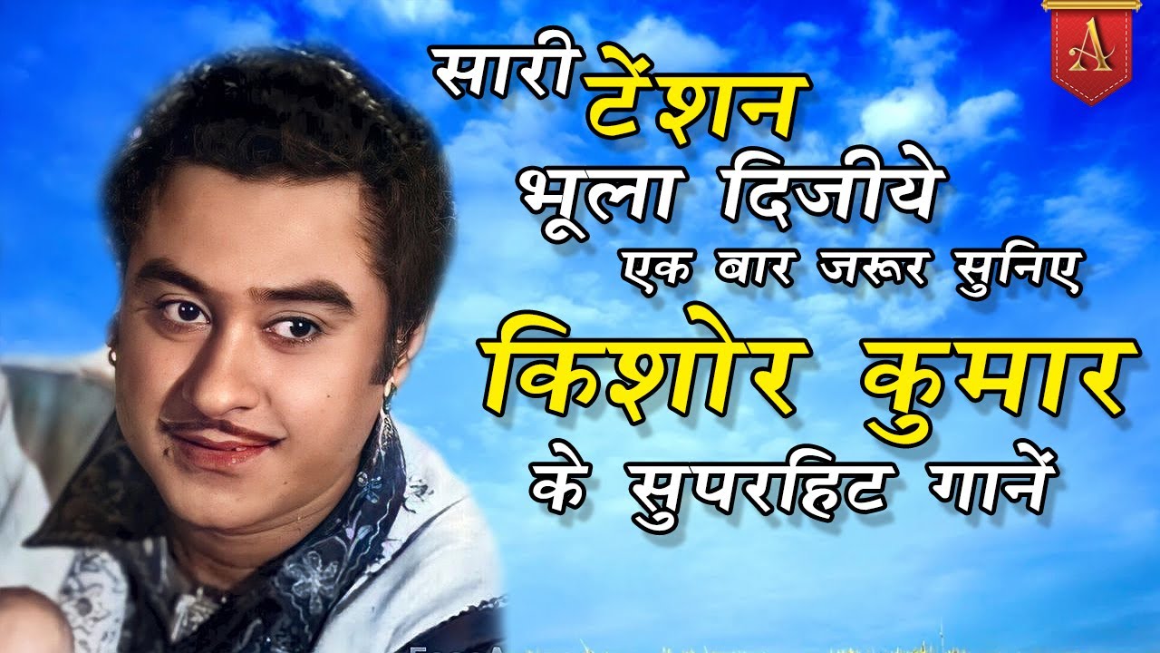 Kishore Kumar Superhit Songs | Romantic Hits Of Kishore Kumar - YouTube