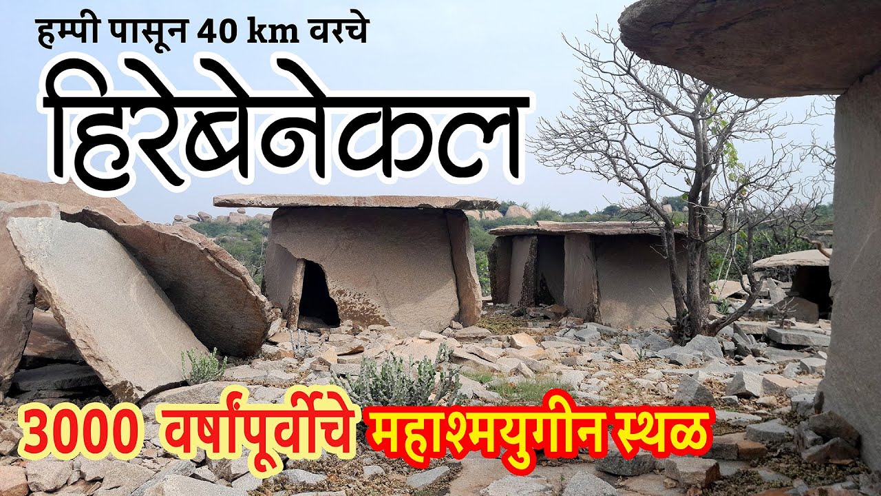 कर्नाटकातील 3000 वर्ष पुरातन महाश्मयुगीन स्थळ | हम्पी जवळचे - हिरेबेनकल | Rupak sane - YouTube