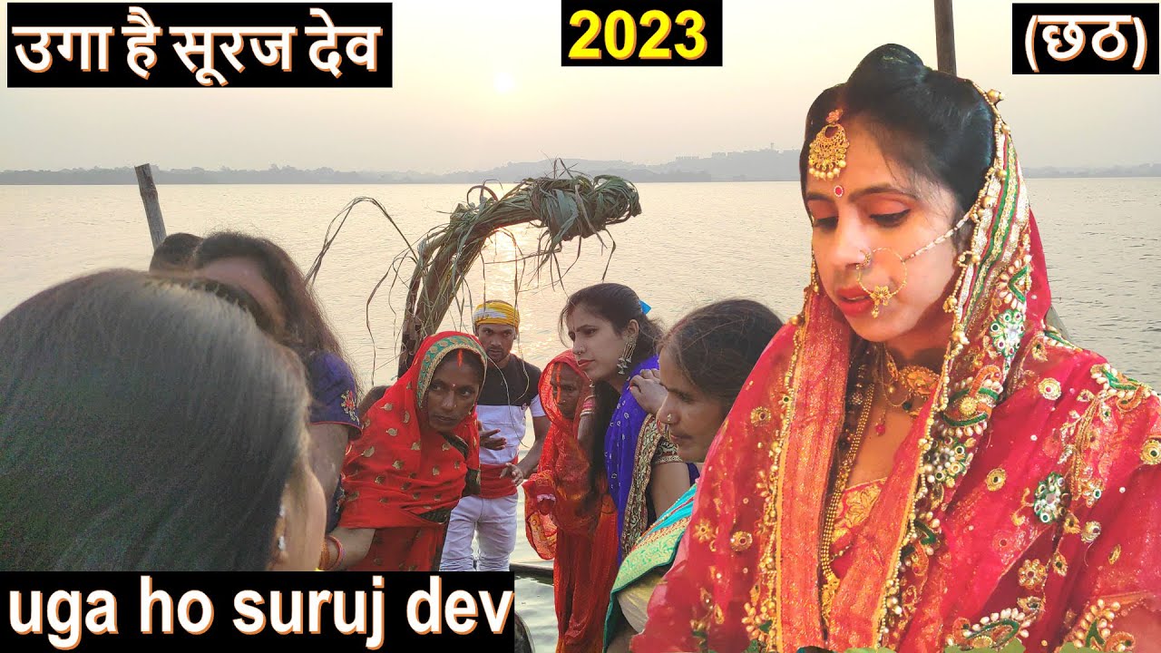 uga ho suruj dev |chhath 2023 - YouTube