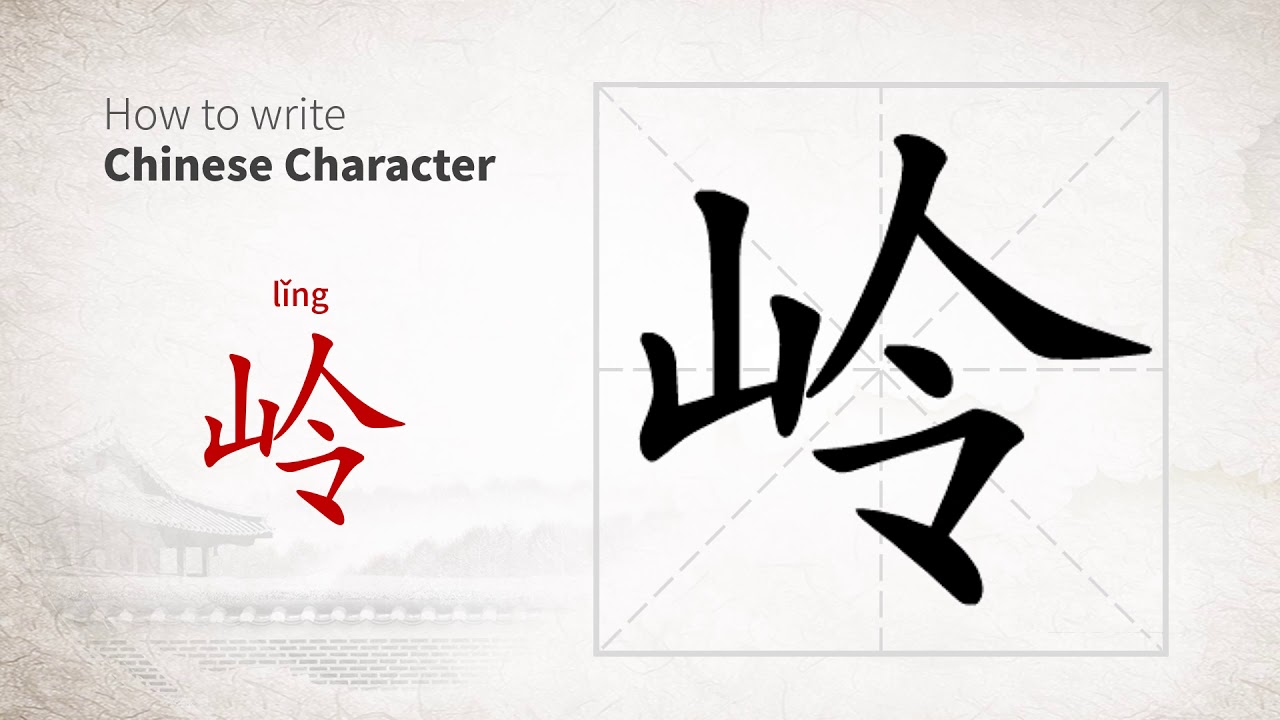 How to write Chinese character 岭 (ling) - YouTube