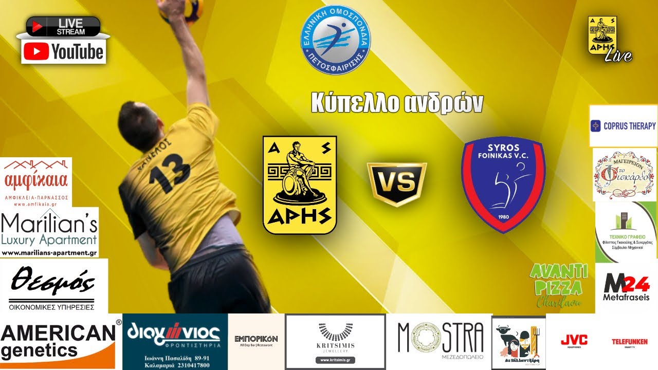 Α.Σ. Άρης Vs Α.Ο. Φοίνικας Σύρου | Κύπελλο ανδρών - φάσης των «16 ...