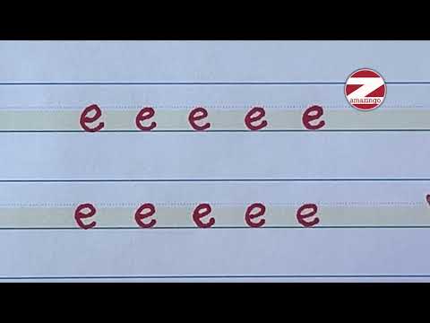 e harfi yazılışı yeni müfredat / e harfini öğreniyorum